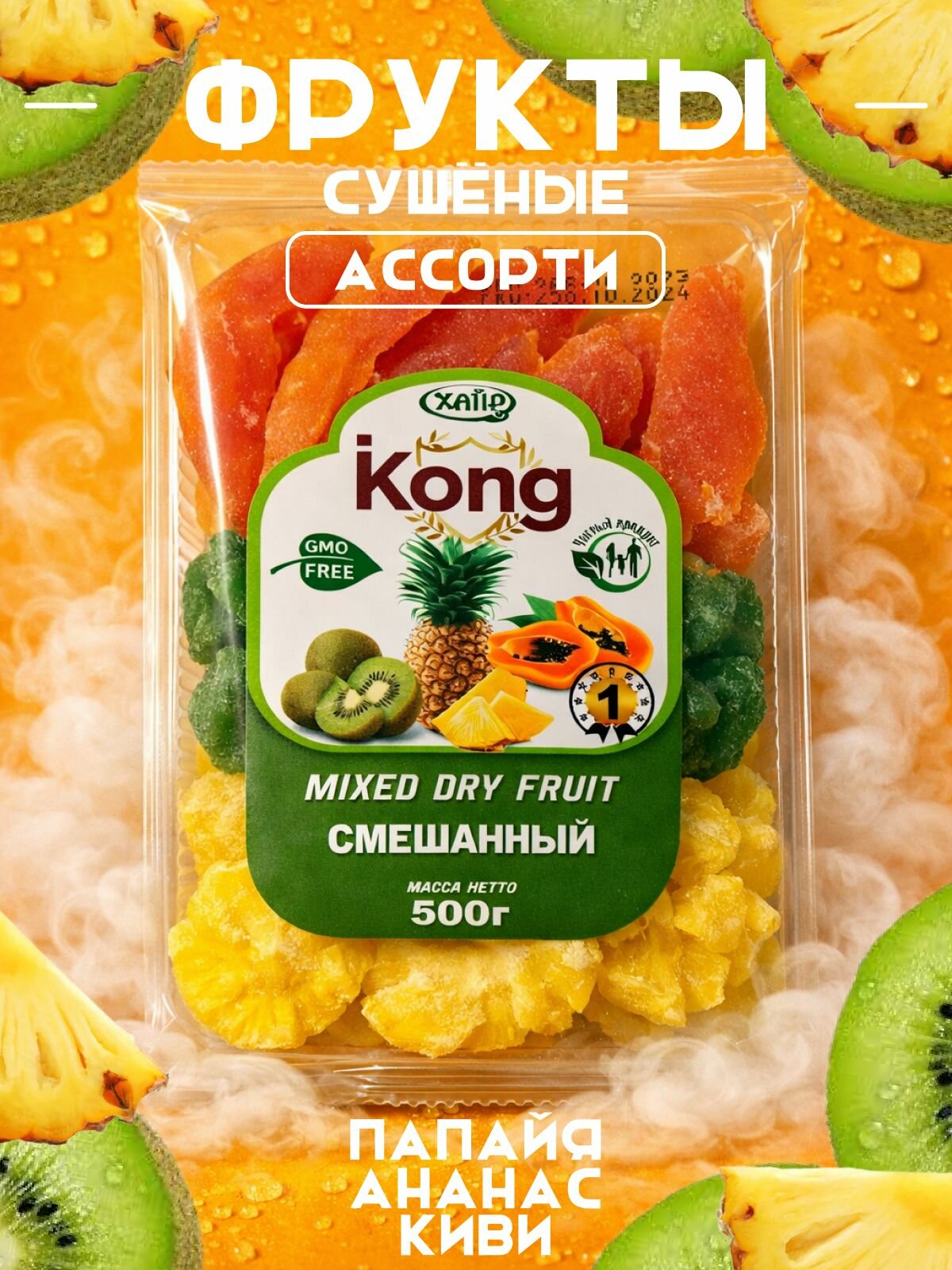 Ассорти из сушеных фруктов, Производство Турция, Папайя, Ананас, Киви, 500г