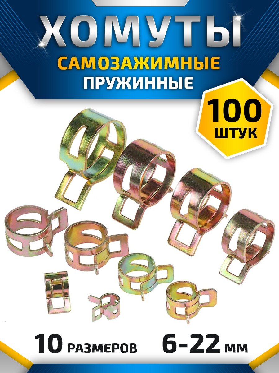 Набор хомутов пружинных 100 шт размер 6-22мм для использования на эластичных шлангах и патрубках