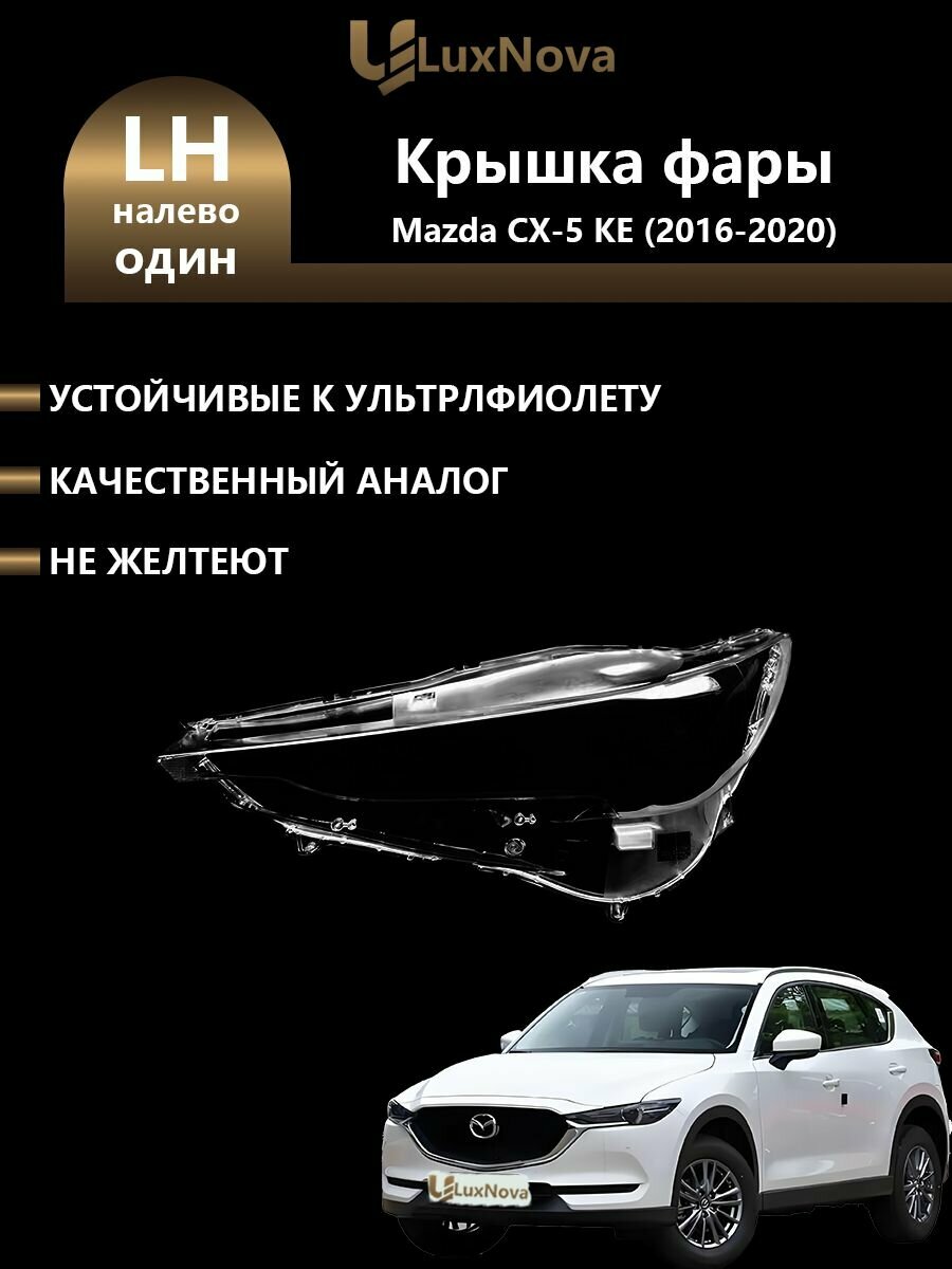 Левое стекло фары Mazda CX-5 KE 2016-2020 — комплект (лев.+прав.) из поликарбоната без маркировки, для замены авто