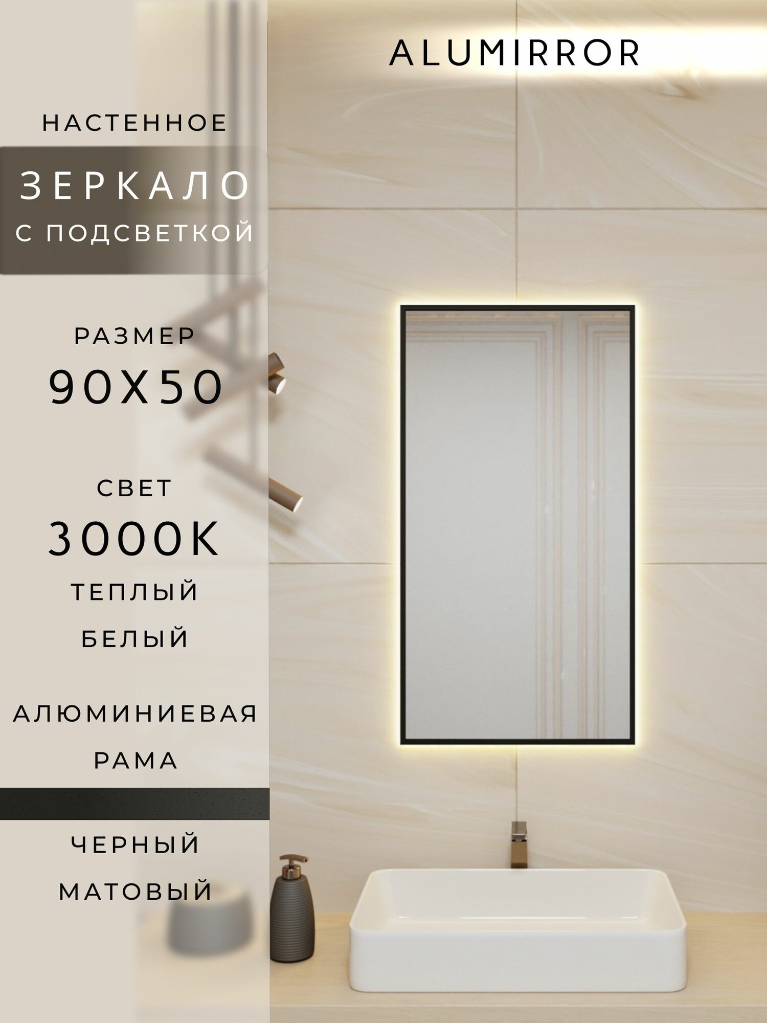 Зеркало в ванную 90х50 см. черное с подсветкой Свет: Теплый белый 3000К В алюминиевой раме настенное ALUMIRROR