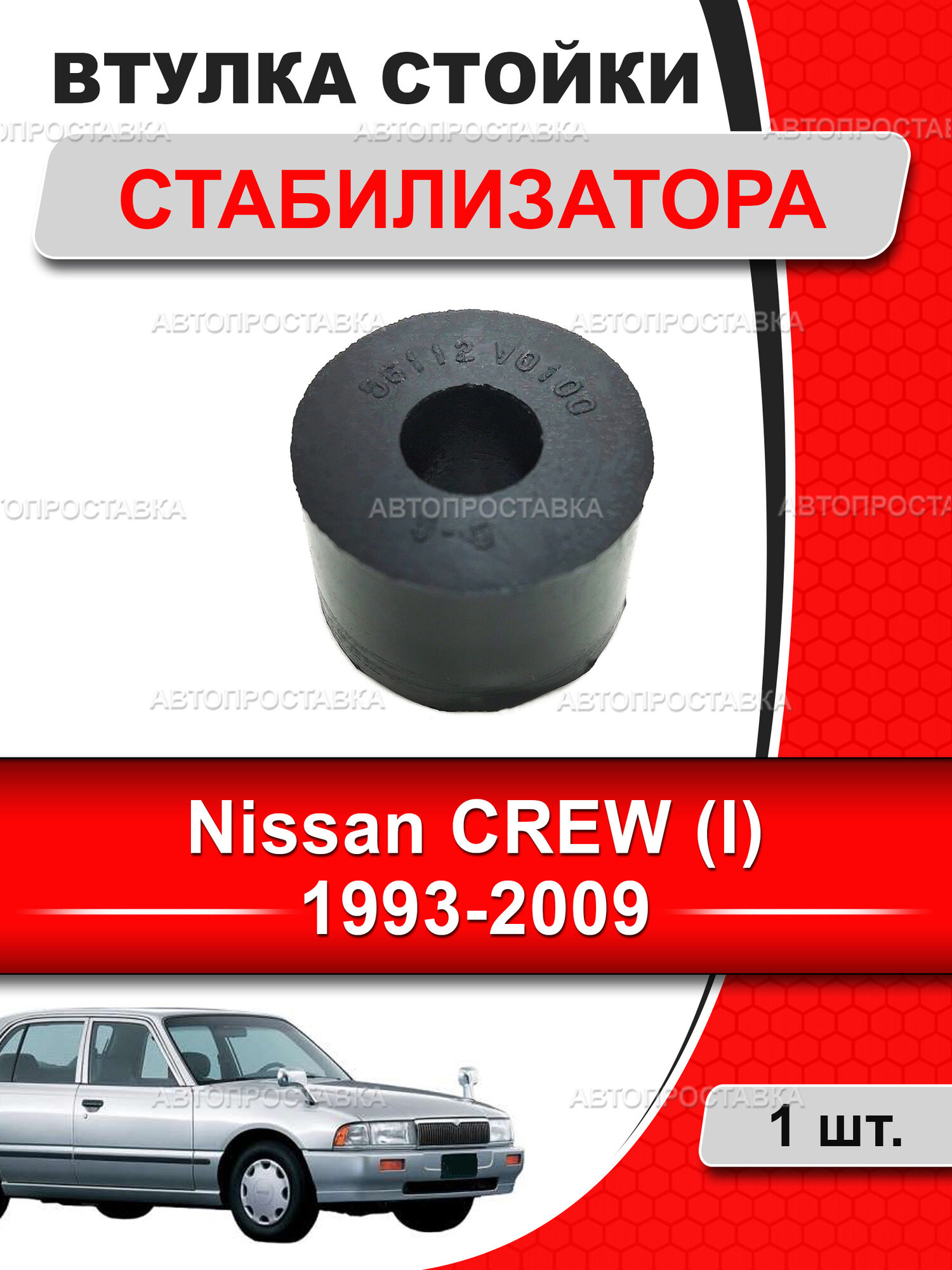 Втулка стойки стабилизатора для, Nissan CREW (I) 1993-2009, в комплекте 1шт