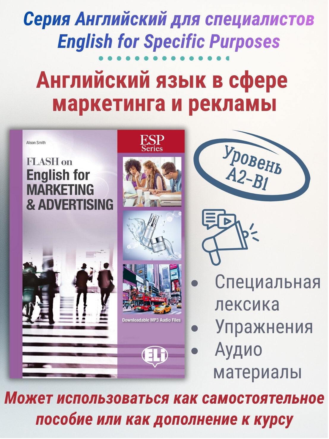 English for Marketing & Advertising / Английский для рекламы и маркетинга