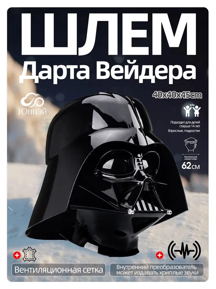 Карнавальная маска /шлем Дарта Вейдера из "Звездных войн" 1:1 /+можно носить с изменяемым звуком