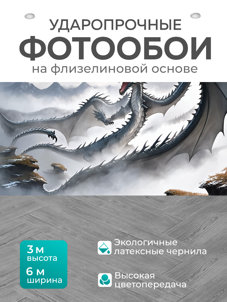 Фотообои моющиеся ударопрочные "Дракон, горы в тумане, где дракон смешивается с облаками, создавая любимый загадочный пейзаж. снег и горный." 600x300 см. флизелиновые на стену
