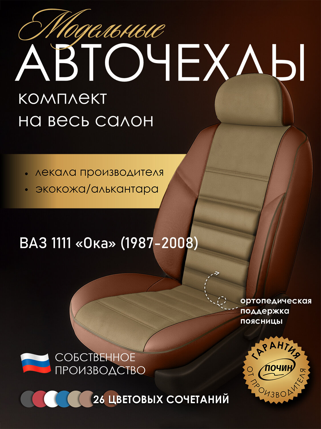 Авточехлы ВАЗ 1111 Ока "Трио" алькантара-экокожа, медный/бежевый