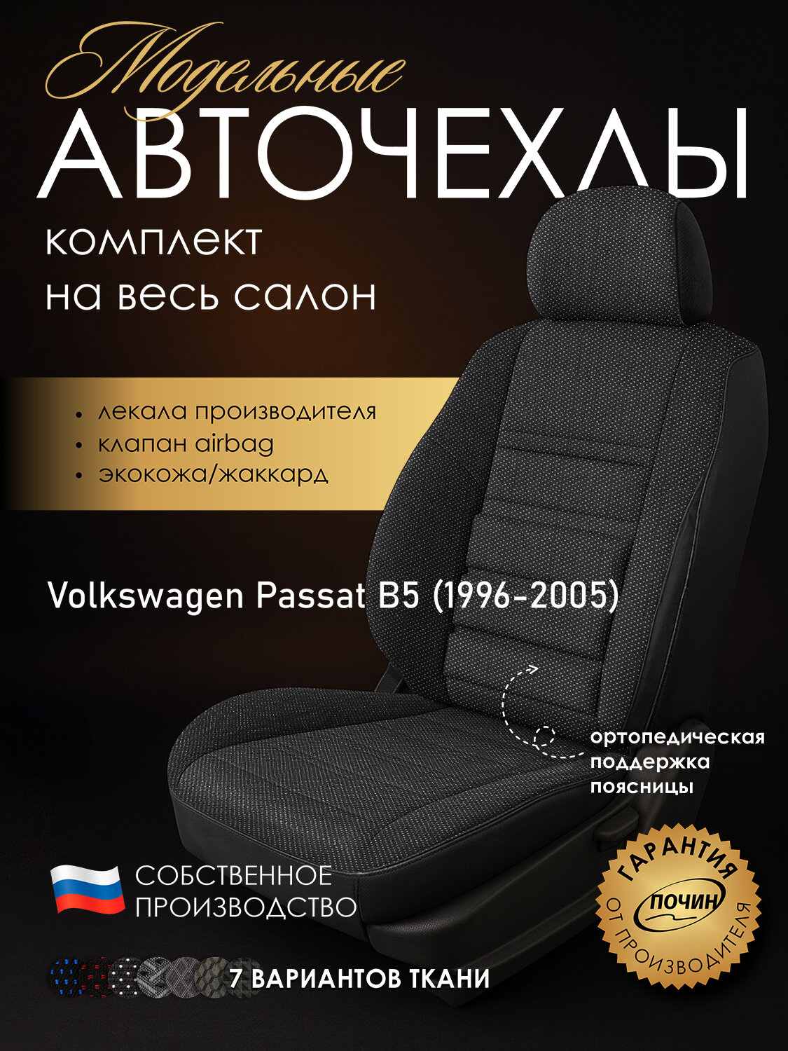Авточехлы Volkswagen Passat B5 "Трио" жаккард-экокожа, пунктиры