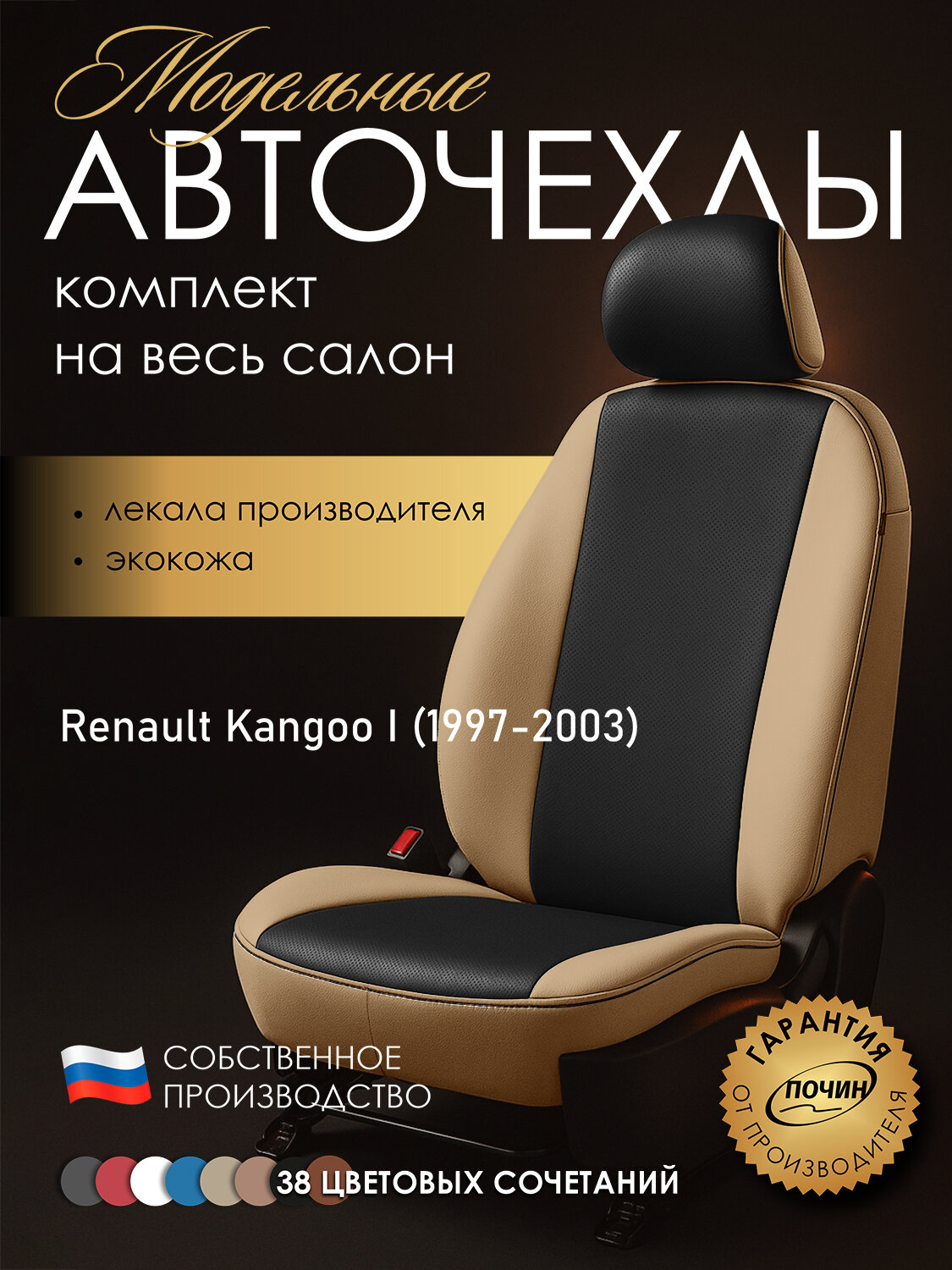 Авточехлы Renault Kangoo I (5 мест) "Лима" экокожа, бежевый/черный