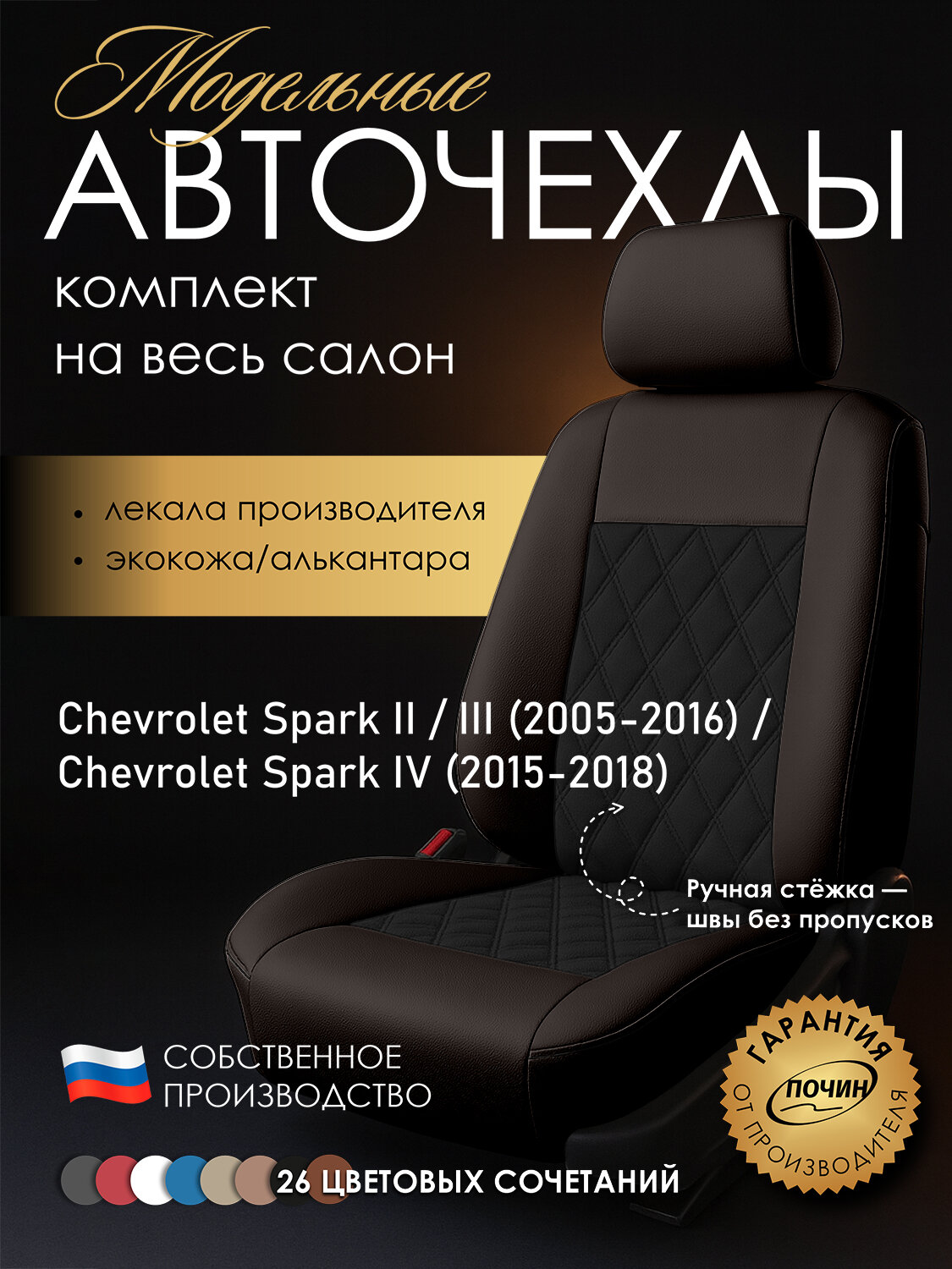 Авточехлы Chevrolet Spark II / III / IV (2005-2018) "Двойной ромб" алькантара-экокожа, коричневый/черный