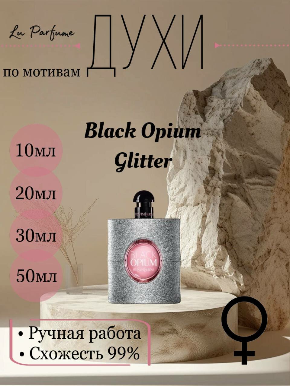 Духи ручной работы по мотивам 'Black Opium Glitter', для женщин