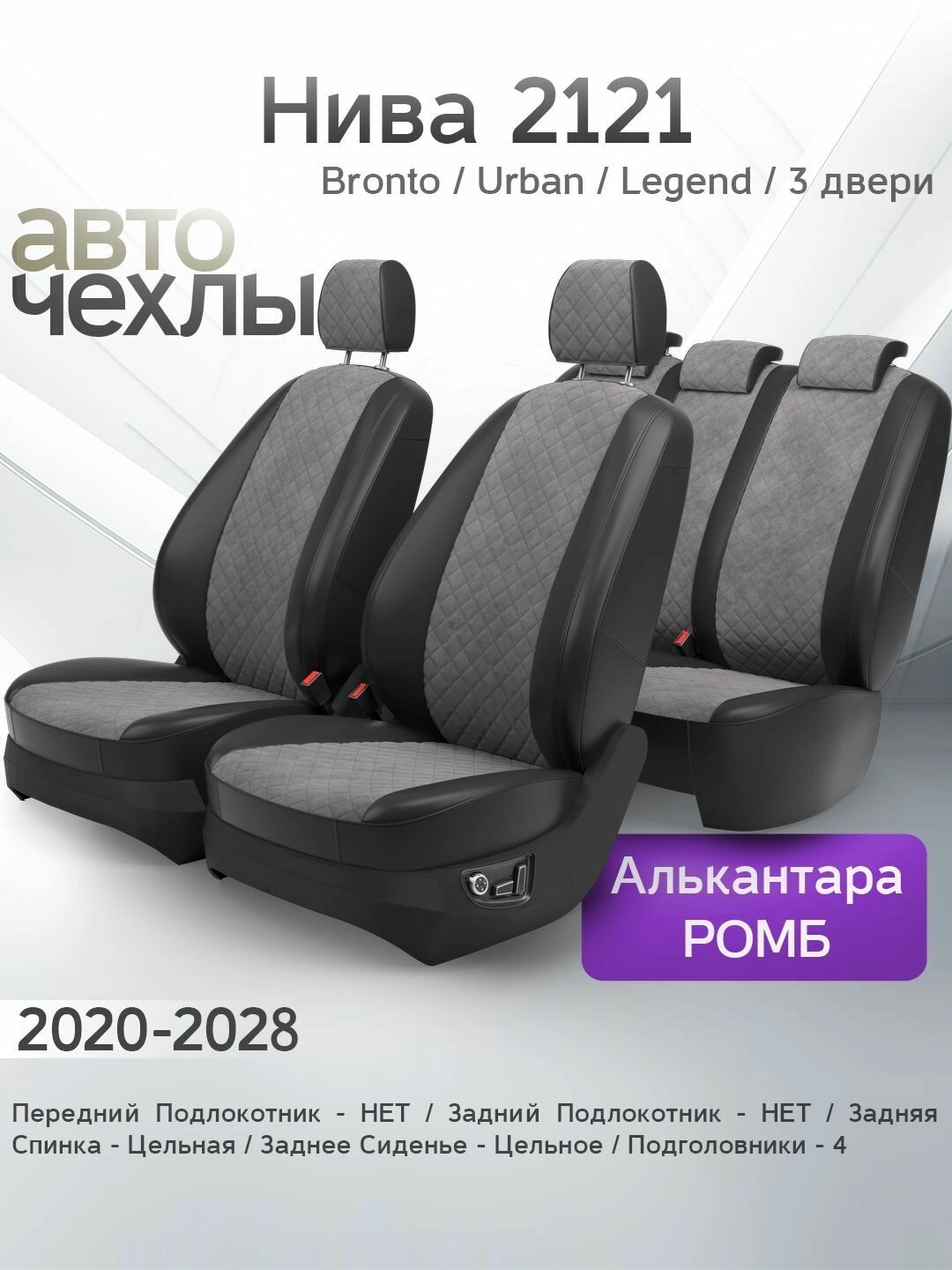 Чехлы на сиденья Нива 2121 (Bronto, Urban, Legend / 3 дв.) 2020-2028 (Алькантара Ромб-Квадрат) Серия PRO