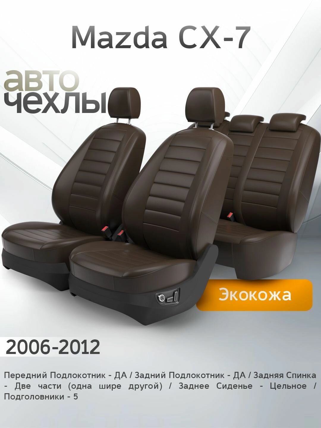 Чехлы на сиденья Mazda CX-7 2006-2012 (Экокожа) Серия PRO