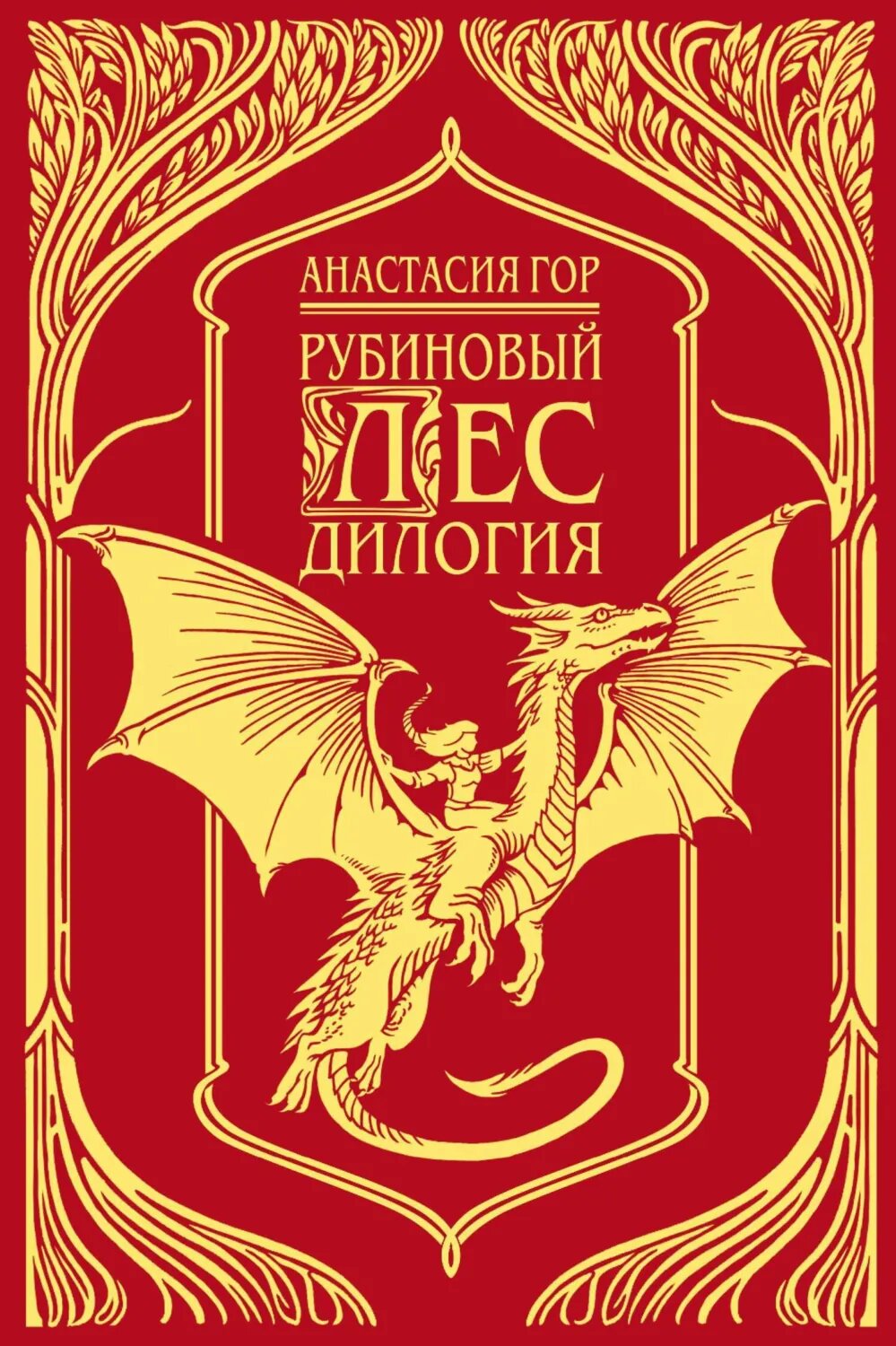 Рубиновый лес. Дилогия [Цифровая книга]