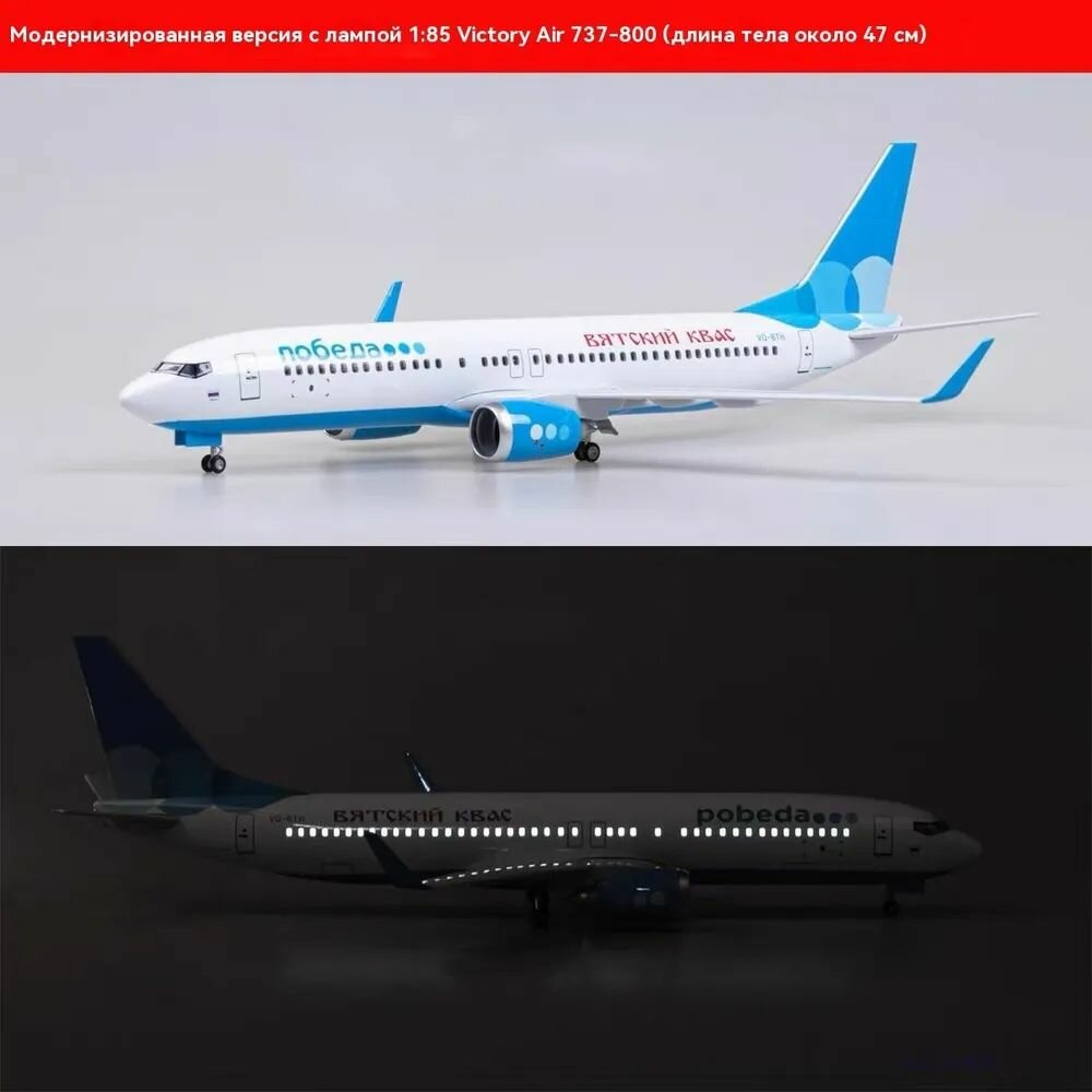 TOP TOY 1/85 Модель самолета 47 см, с шасси, Boeing авиакомпания "Победа с подсветкой