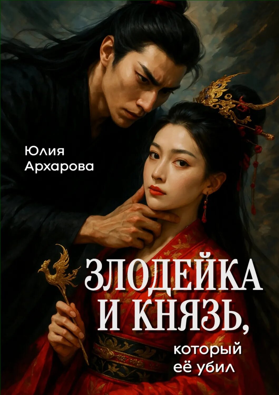 Злодейка и князь, который ее убил [Цифровая книга]