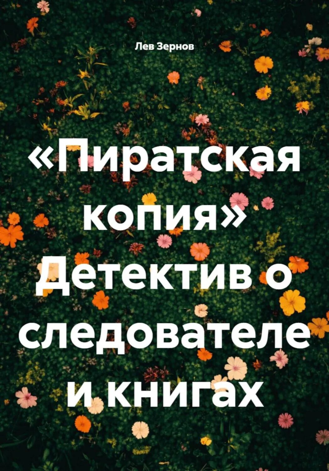«Пиратская копия» Детектив о следователе и книгах [Цифровая книга]