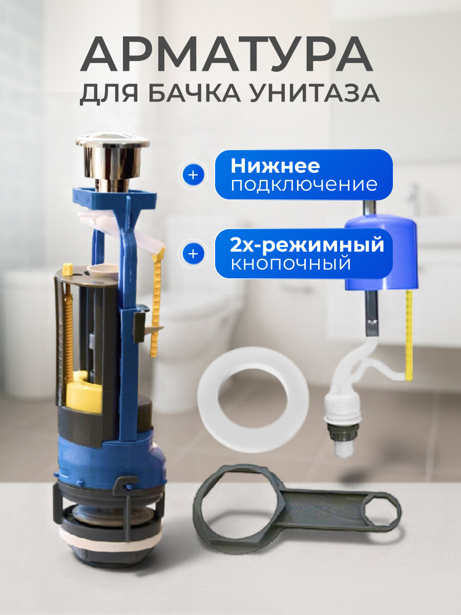 Арматура для бачка унитаза нижняя, 1/2", двухрежимная, кнопочная, хром, Инкоэр, СБ2-НпрНРФ-ХХ-ККрпс DI Р