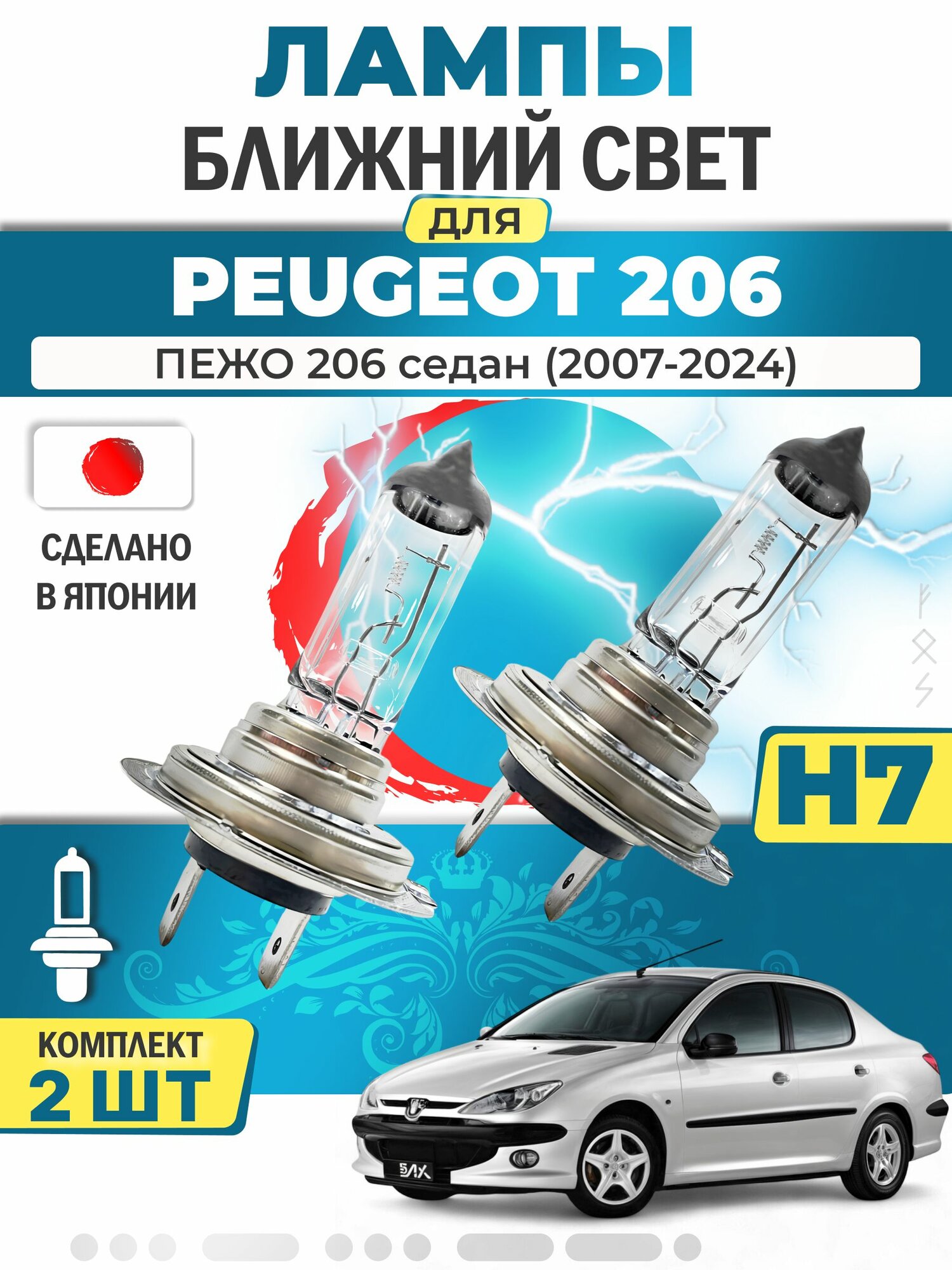 Лампы (2 шт) ближнего света PEUGEOT 206 Saloon 2007-2024 / пежо 206 седан, LYNXauto (япония)