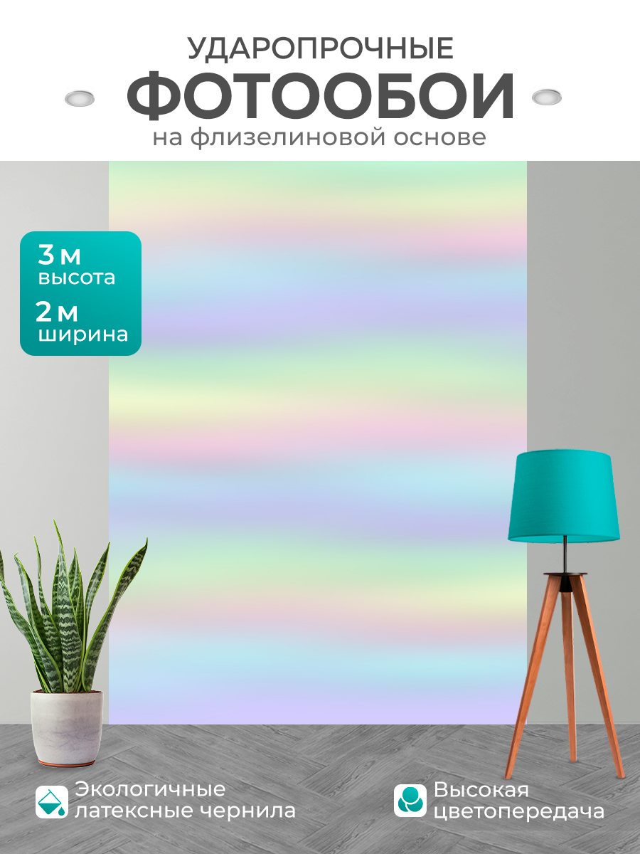 Фотообои моющиеся ударопрочные "Голографический, фольга, пастель" 200x300 см. флизелиновые на стену
