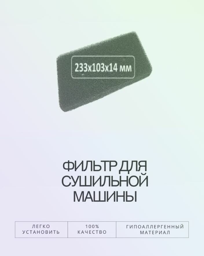 Фильтр для сушильной машины Gorenje W8543