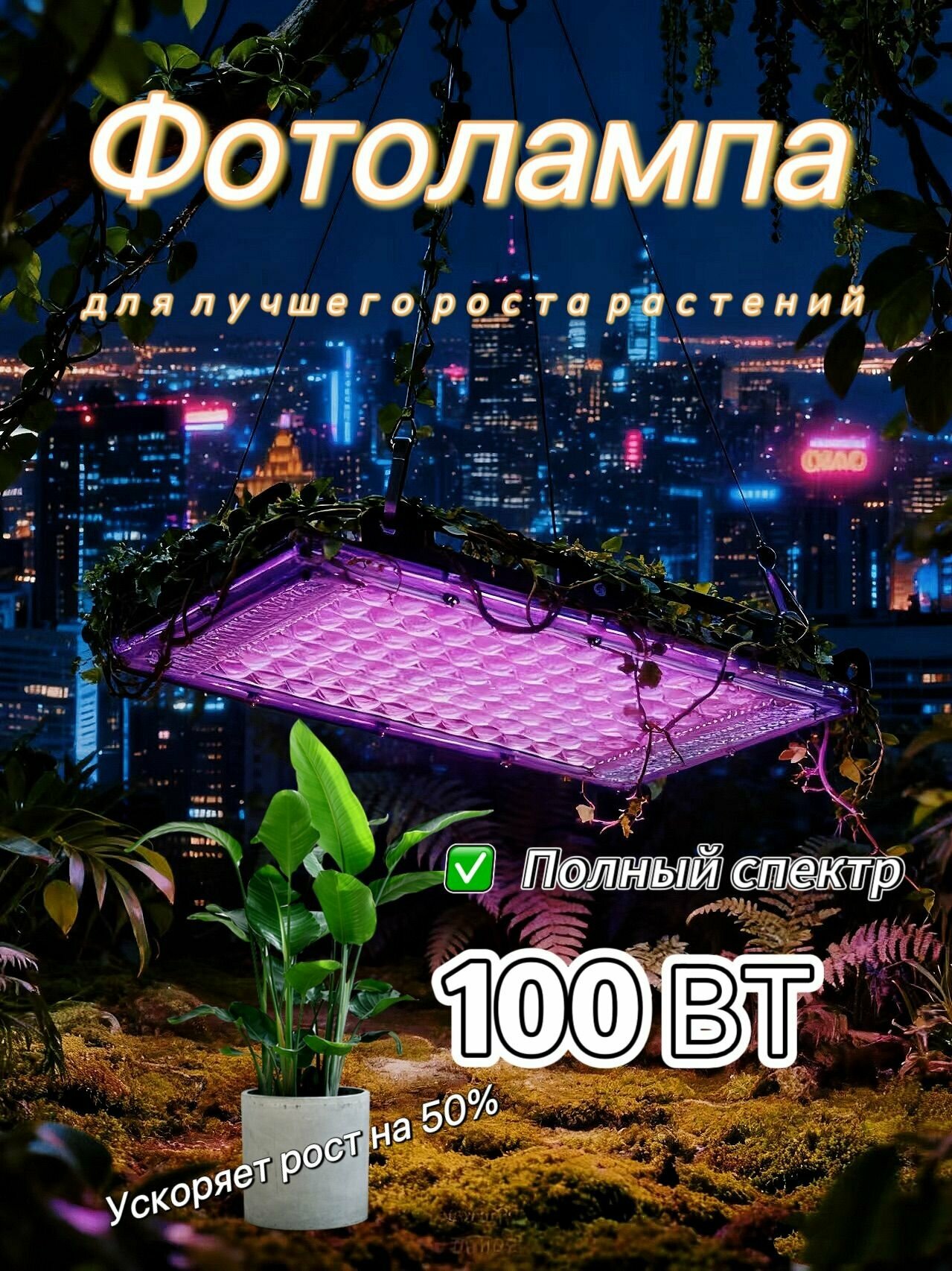 Фитолампа для растений полный спектр 100вт. Лампа для рассады на подставке. Очень яркая и мощная - идеально для теплиц! Присоска на окно - в комплекте. водонепроницаемый
