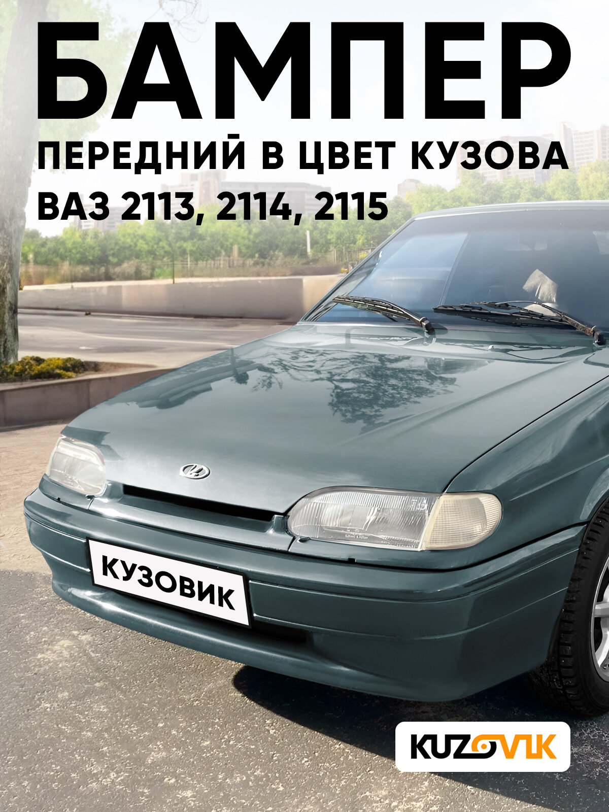 Бампер передний в цвет кузова для ВАЗ 2114 2115 2113 без птф 630 - Кварц - Серый