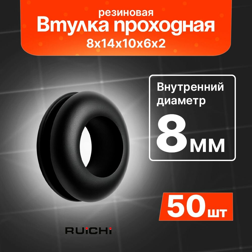 Втулка проходная резиновая внутренний диаметр 8 мм, черная 8х14х10х6х2 RUICHI, 50 шт
