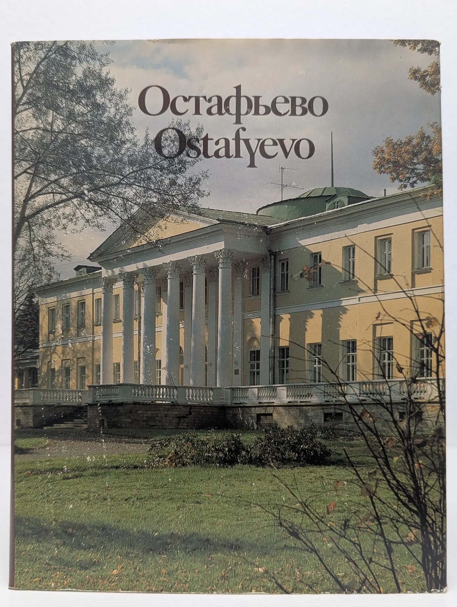 Остафьево. Ostafyevo Сборник 1990