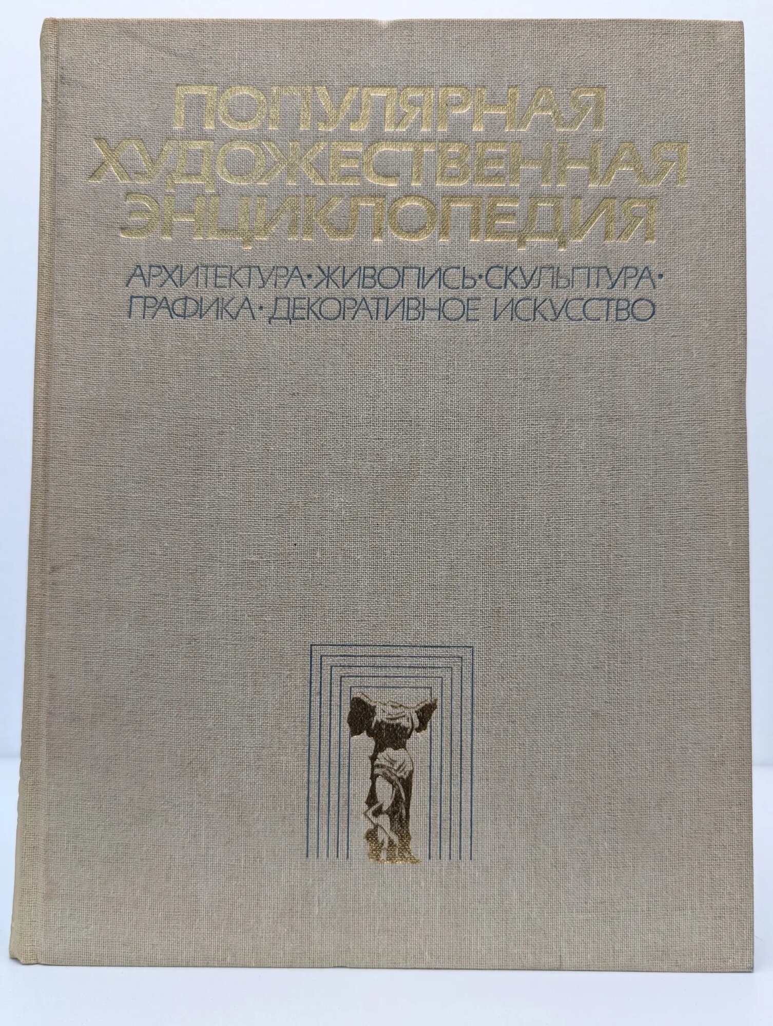 Популярная художественная энциклопедия. Архитектура. Живопись. Скульптура. Графика. Декоративное искусство. М-Я Полевой В. М, Маркузон В. Ф. (ред.) 1986