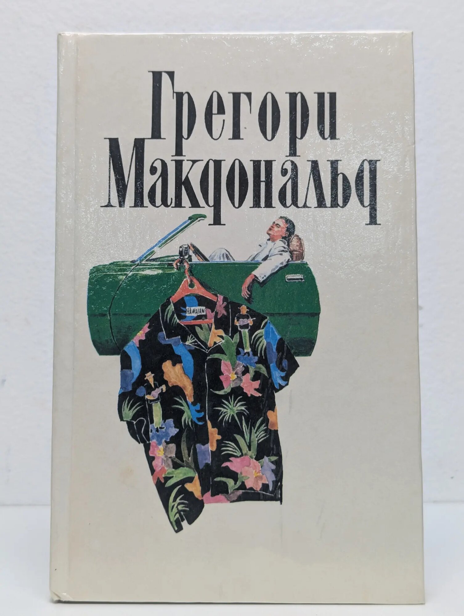 Грегори Макдональд. Собрание сочинений в 5 томах. Том 2 Макдональд Грегори 1994