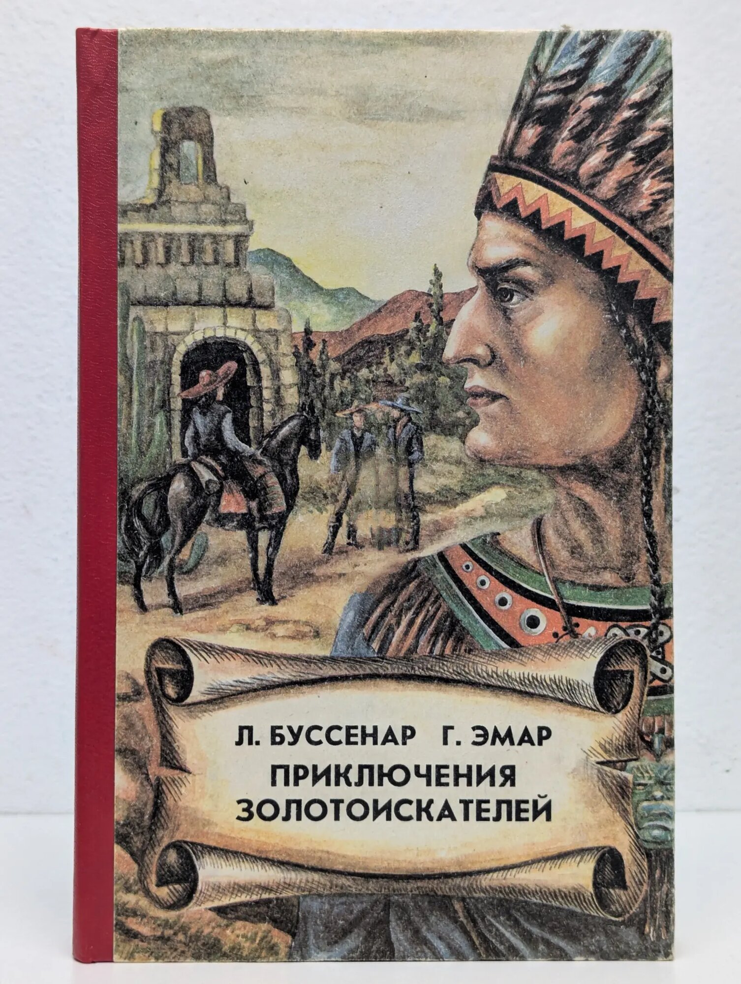 Приключения золотоискателей Буссенар Луи, Эмар Гюстав 1993