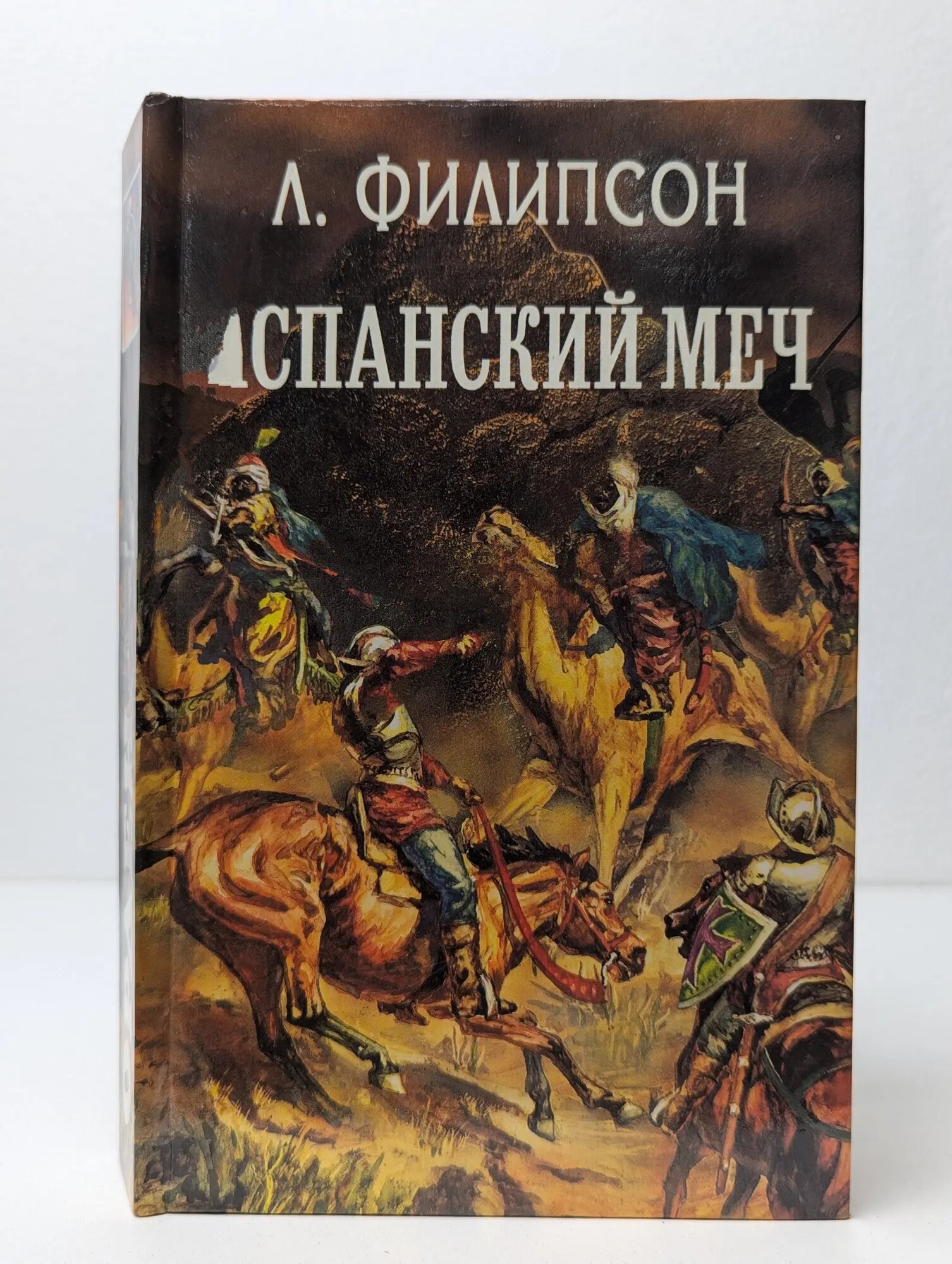 Испанский меч Филипсон Людвиг 1994
