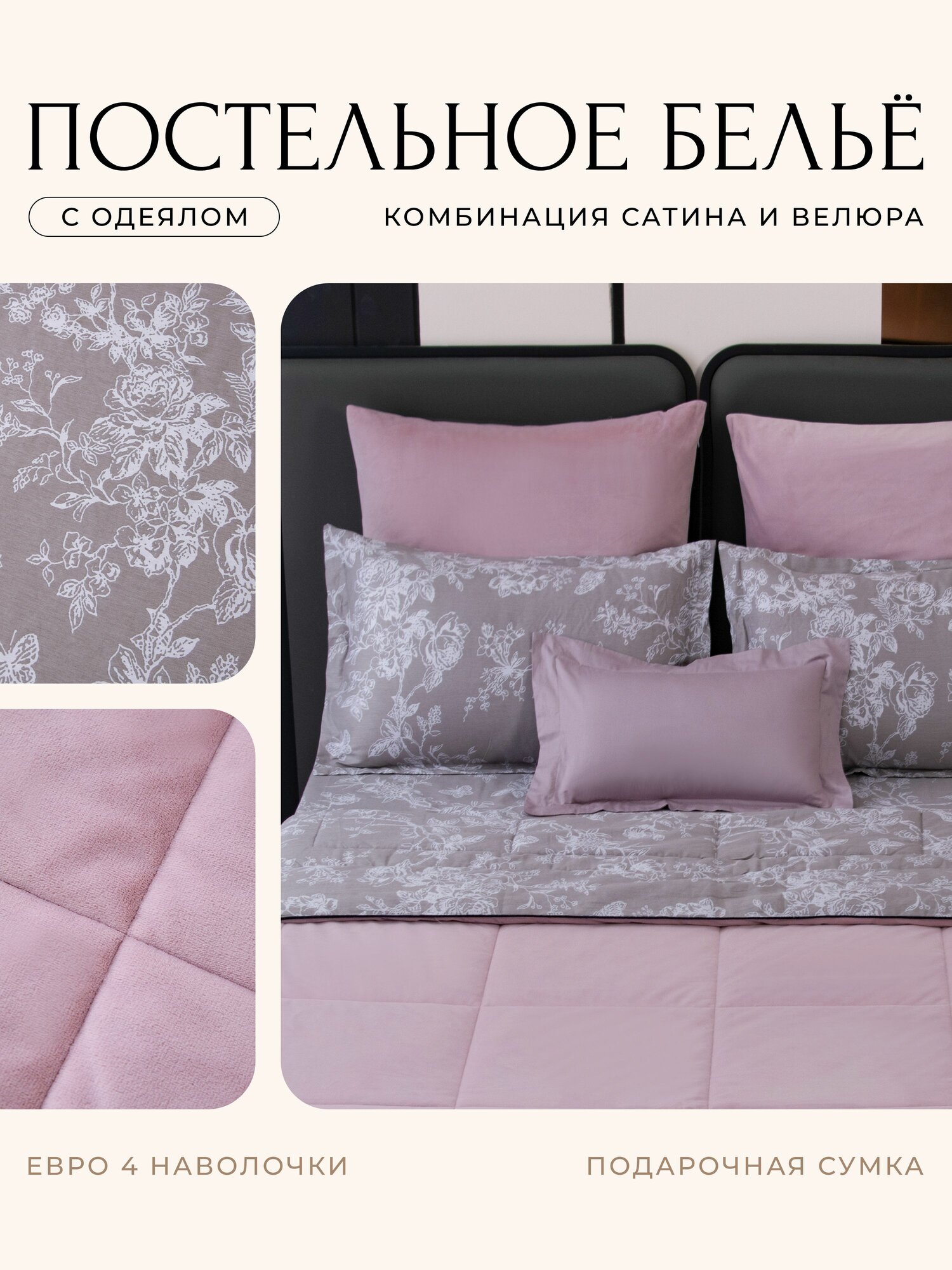 Постельное белье Евро двустороннее с одеялом (2 нав. 50x70 и 2 нав. 70x70) сатин велюр, Domiro, с цветами