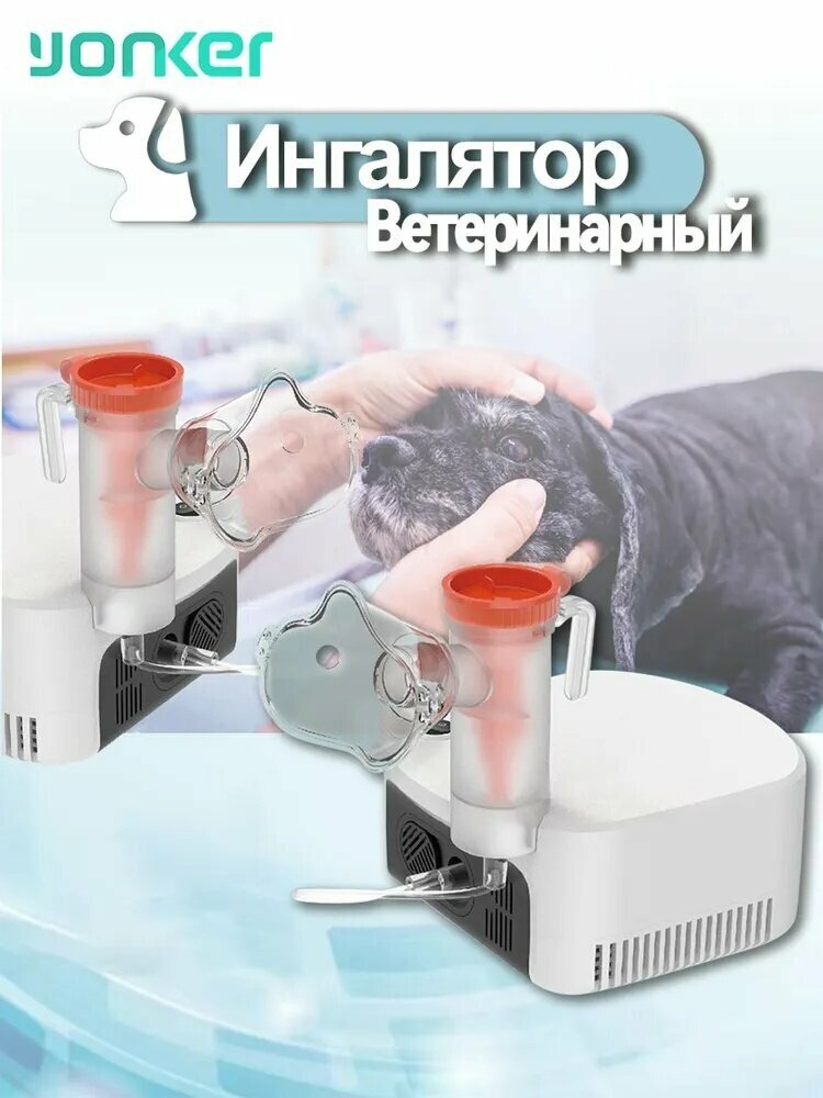 Ветеринарный ингалятор YONKER VCN2