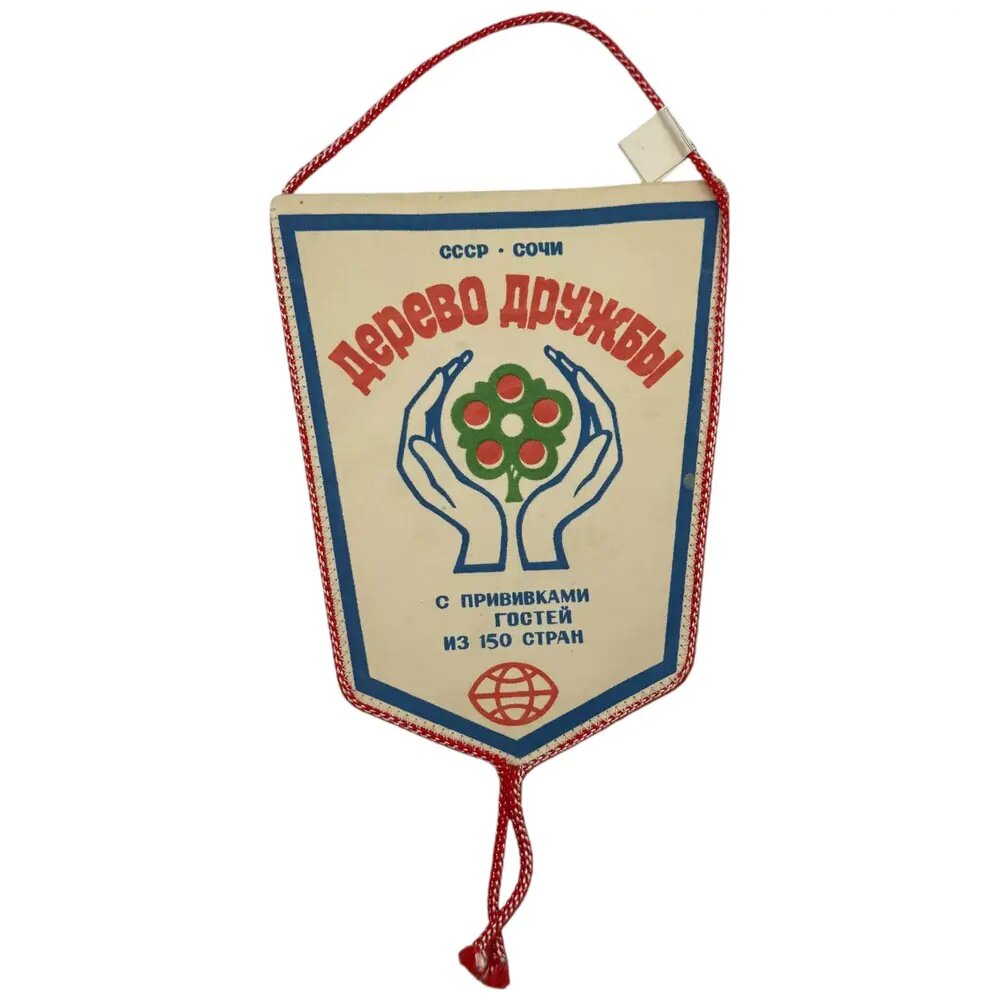 Вымпел "Дерево дружбы, Сочи. С прививками гостей из 150 стран" СССР 1971-1980 гг. (с этикеткой)