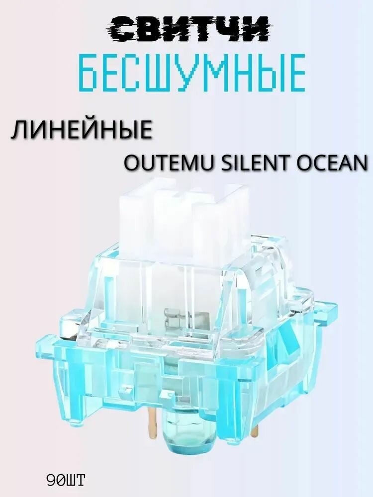 Свитчи тихие Outemu Ocean Silent Switch (90шт) 3PIN для механических клавиатур