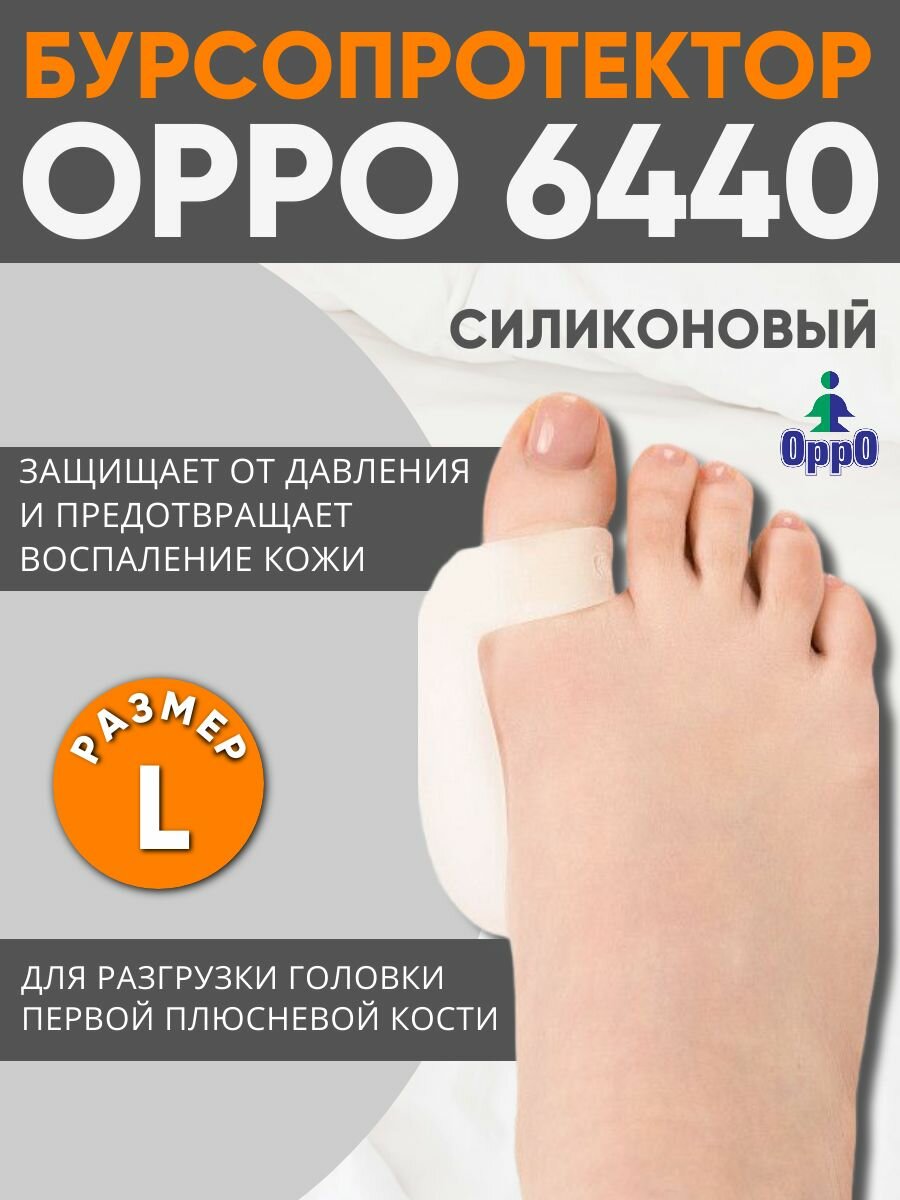 Протектор для защиты сустава большого пальца стопы OPPO 6440, размер L/XL (40-46, 1 шт)