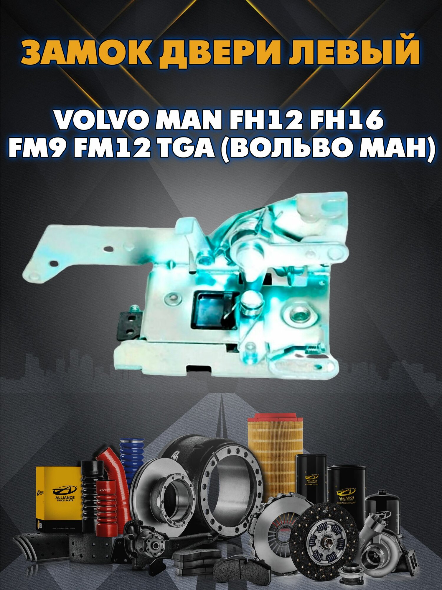 Замок двери левый VOLVO MAN FH12 FH16 FM9 FM12 TGA (вольво МАН)
