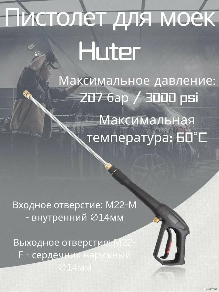 Пистолет для моек Huter