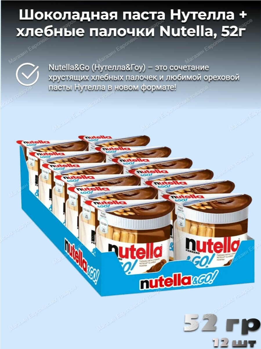 Шоколадная паста Нутелла + хлебные палочки Nutella, 52г - 12 шт