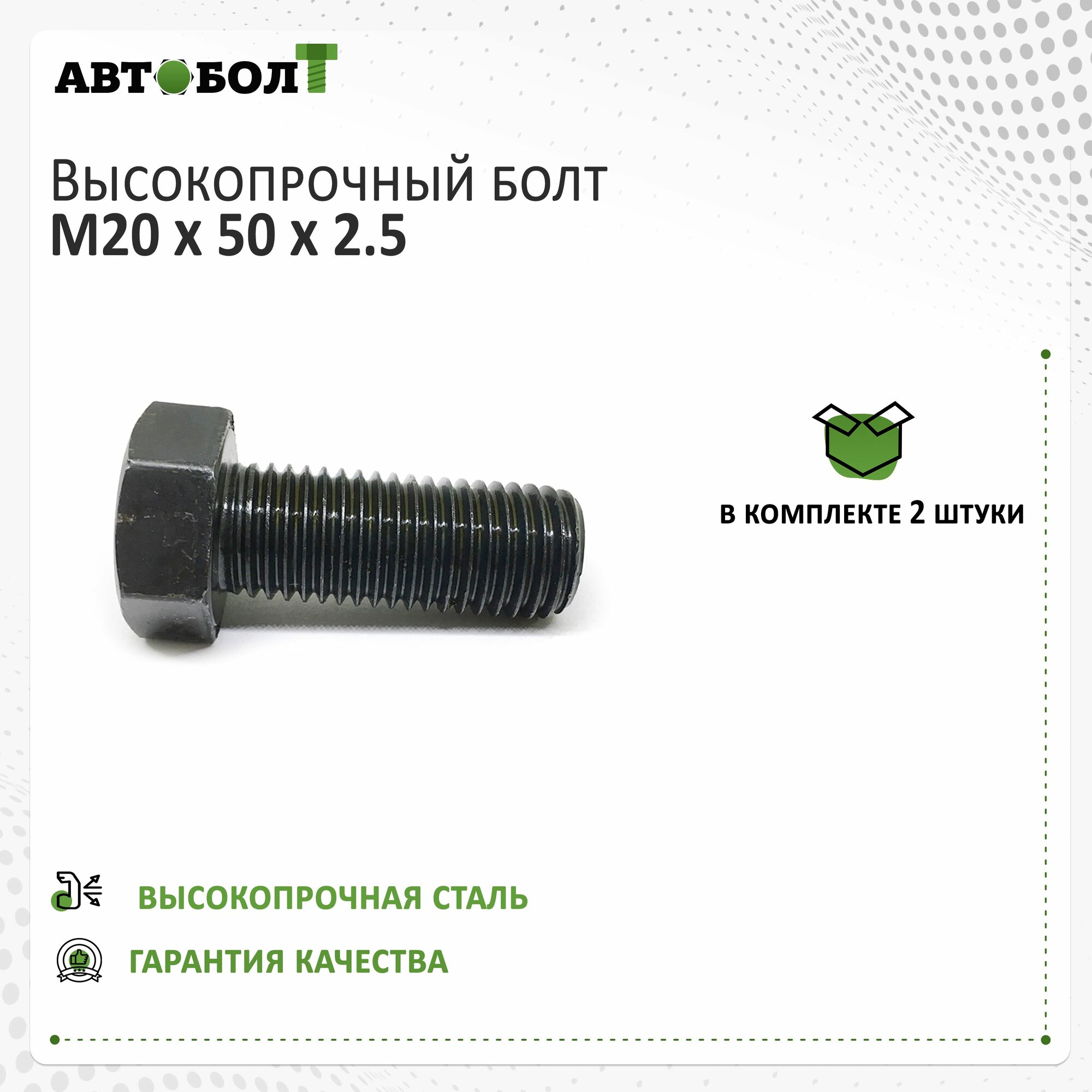 Болт высокопрочный с полной резьбой М20 x 50 х 2.5 - 10.9 чёрный, 2 штуки