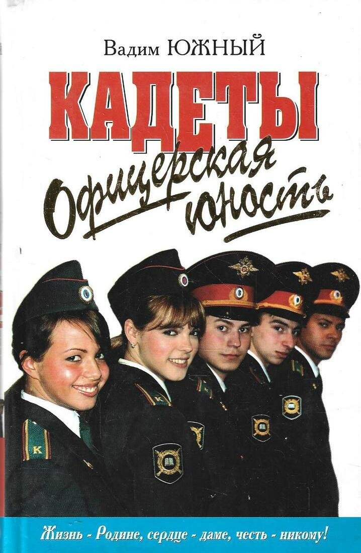 Офицерская юность