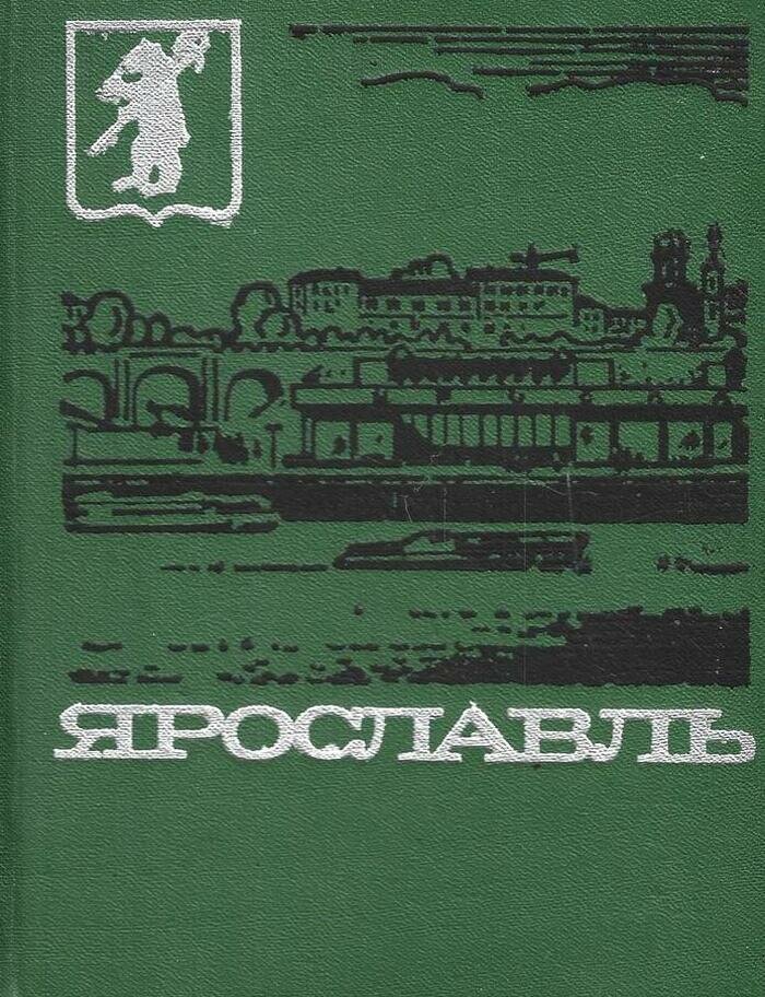 Ярославль. Путеводитель