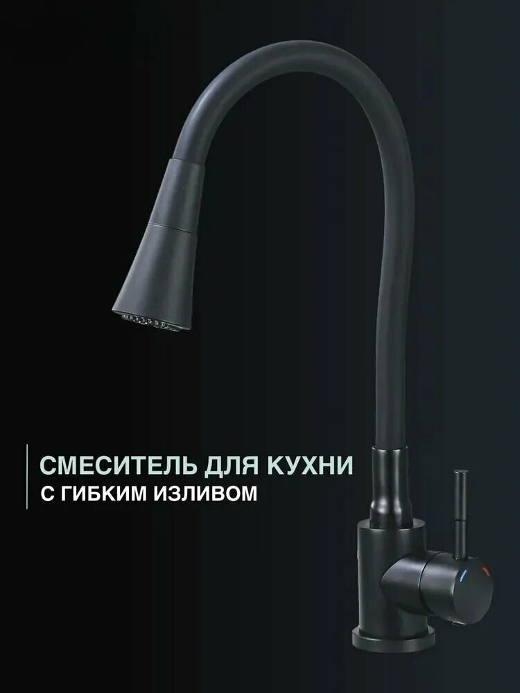 Смеситель для кухни SHIMIZU с гибким изливом и режимом душ 4в1 из нержавеющей стали черный