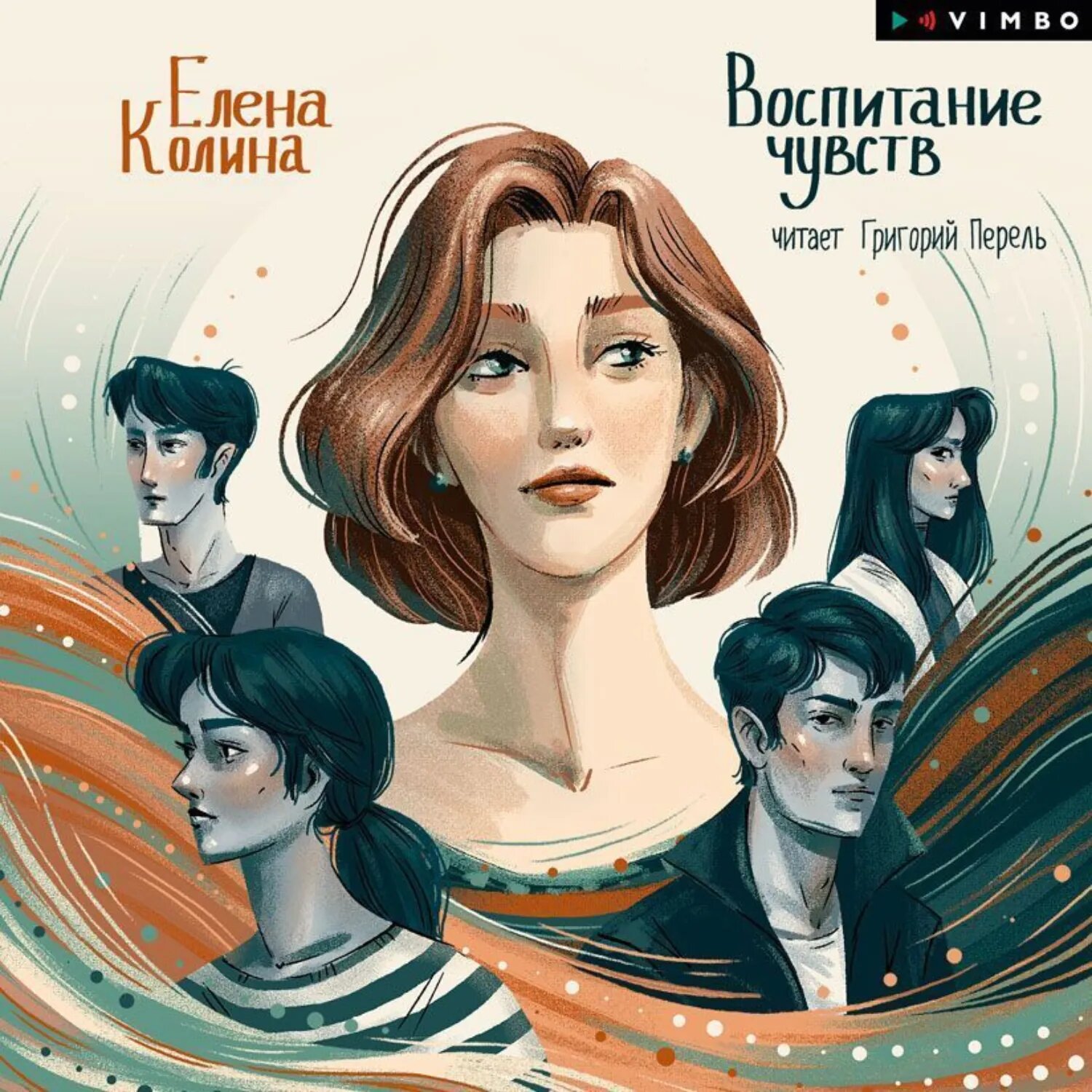 Воспитание чувств [Аудиокнига]