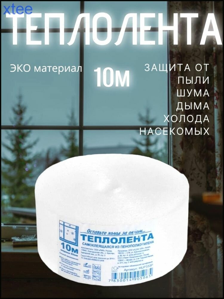 Самоклеящаяся лента для окон теплолента теплоскотч 10м