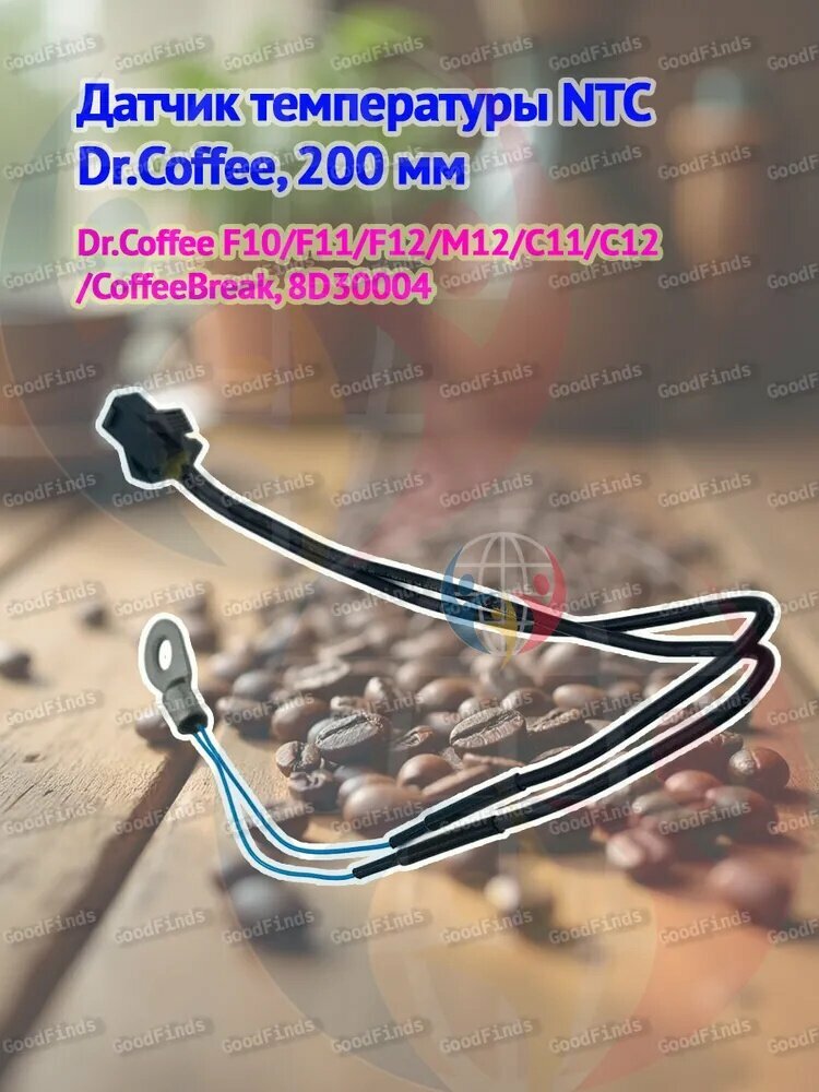 DR.COFFEE Кофеварка комбинированная Датчик температуры NTC 200 мм, для F10/F11/F12/M12/C11/C12/CoffeeBreak, 8D30004, черный