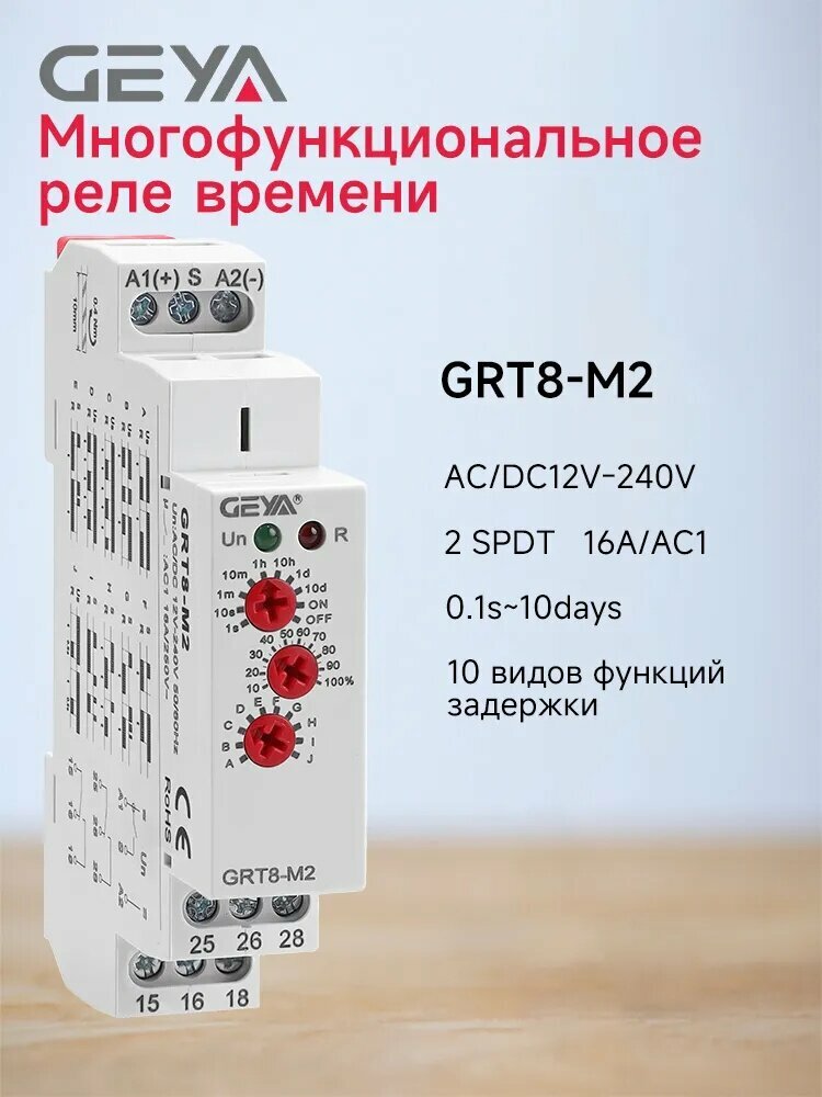 GEYA GRT8-M2 AC/DC12V-240V Многофункциональное реле таймера 16A 1 SPDT с 10 вариантами функций реле времени