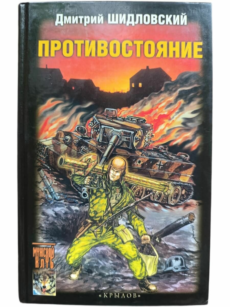 Противостояние. 2003 год