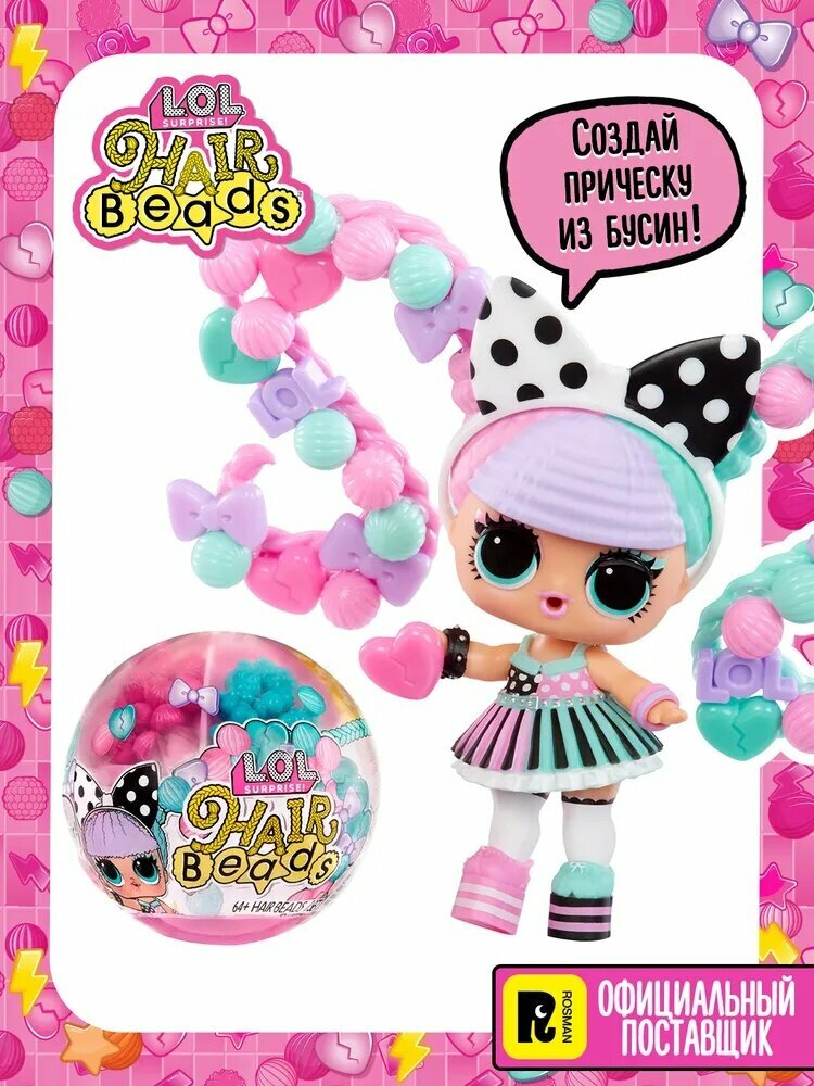 ЛОЛ сюрпрайз Кукла сюрприз в шаре Hair Beads с аксессуарами L.O.L. SURPRISE!