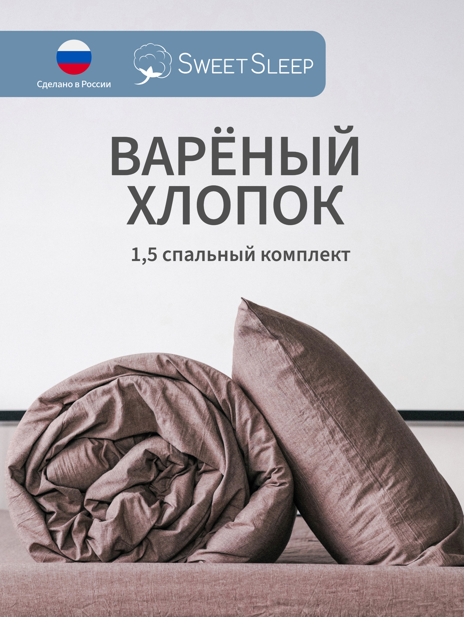 Комплект постельного белья Sweet Sleep 1,5 спальный вареный хлопок, мокко
